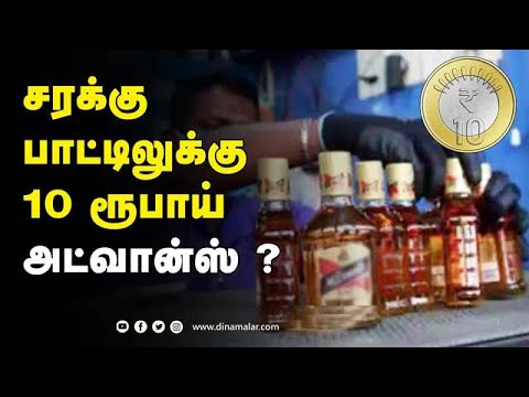 சரக்கு பாட்டிலுக்கு 10 ரூபாய் அட்வான்ஸ் ?| Tasmac | Liquor bottle - YouTube