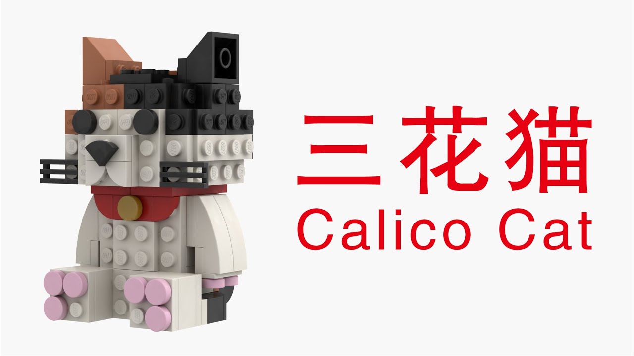 Build a Calico Cat with LEGO Bricks_Tutorial_乐高拼三花猫_积木图纸_MOC - YouTube