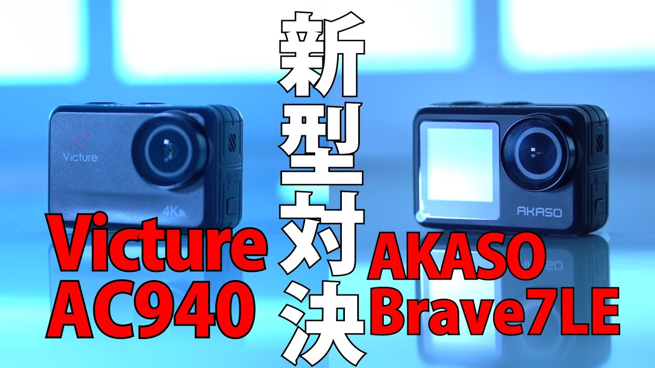 アクションカメラ比較★Victure AC940 vs Brave 7 LE★プロが検証 - YouTube