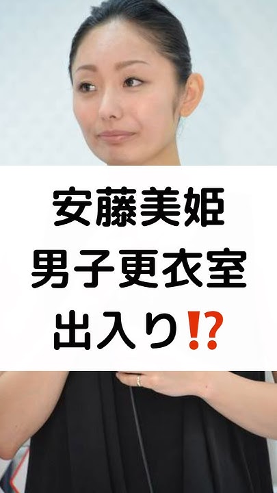 安藤美姫 男子更衣室 出入り⁉️ 安藤美姫 デート報道 16歳 教え子 男子更衣室 Shorts Youtube