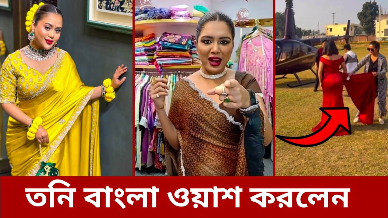 বাংলা ওয়াশ করলেন বারিশা হককে তনি | Barisha Haque | Tony | Film News JB ...
