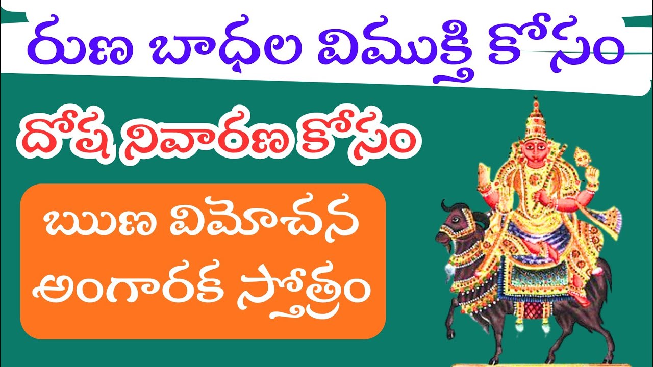 Runa Vimochana Angaraka Stotram పవర్‌ఫుల్ పారాయణం | Debt Relief Mantra ...
