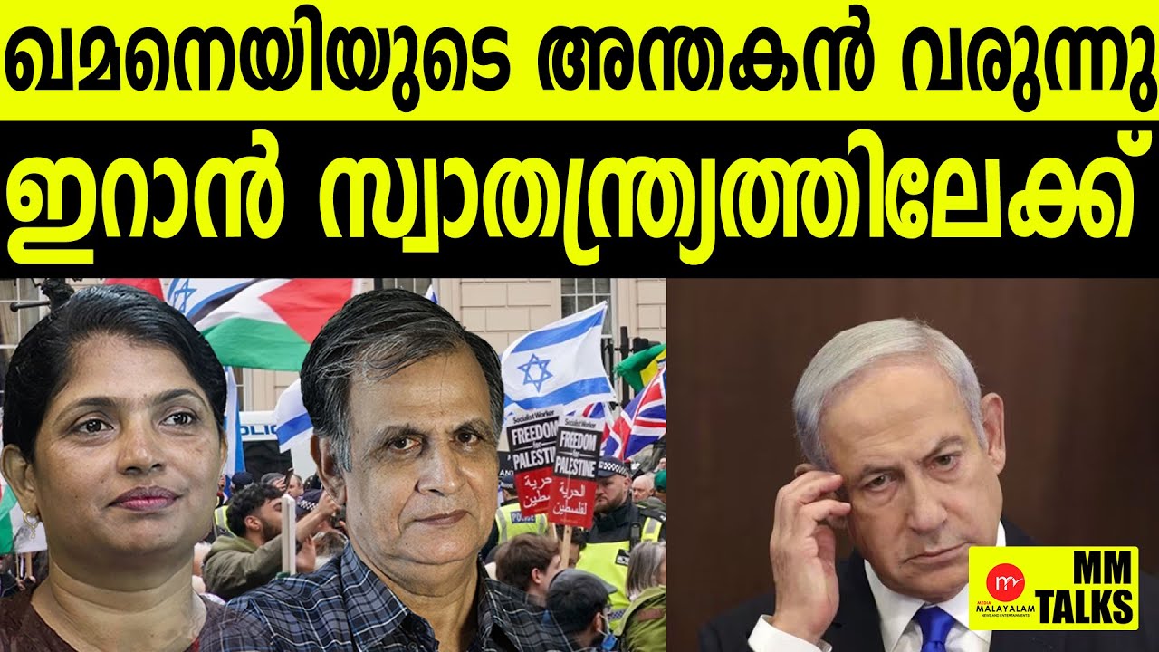 നെതന്യാഹുവിന്‌ ഇനി പണി എളുപ്പമായി !| MEDIA MALAYALAM | MM TALK| PREETHA ...