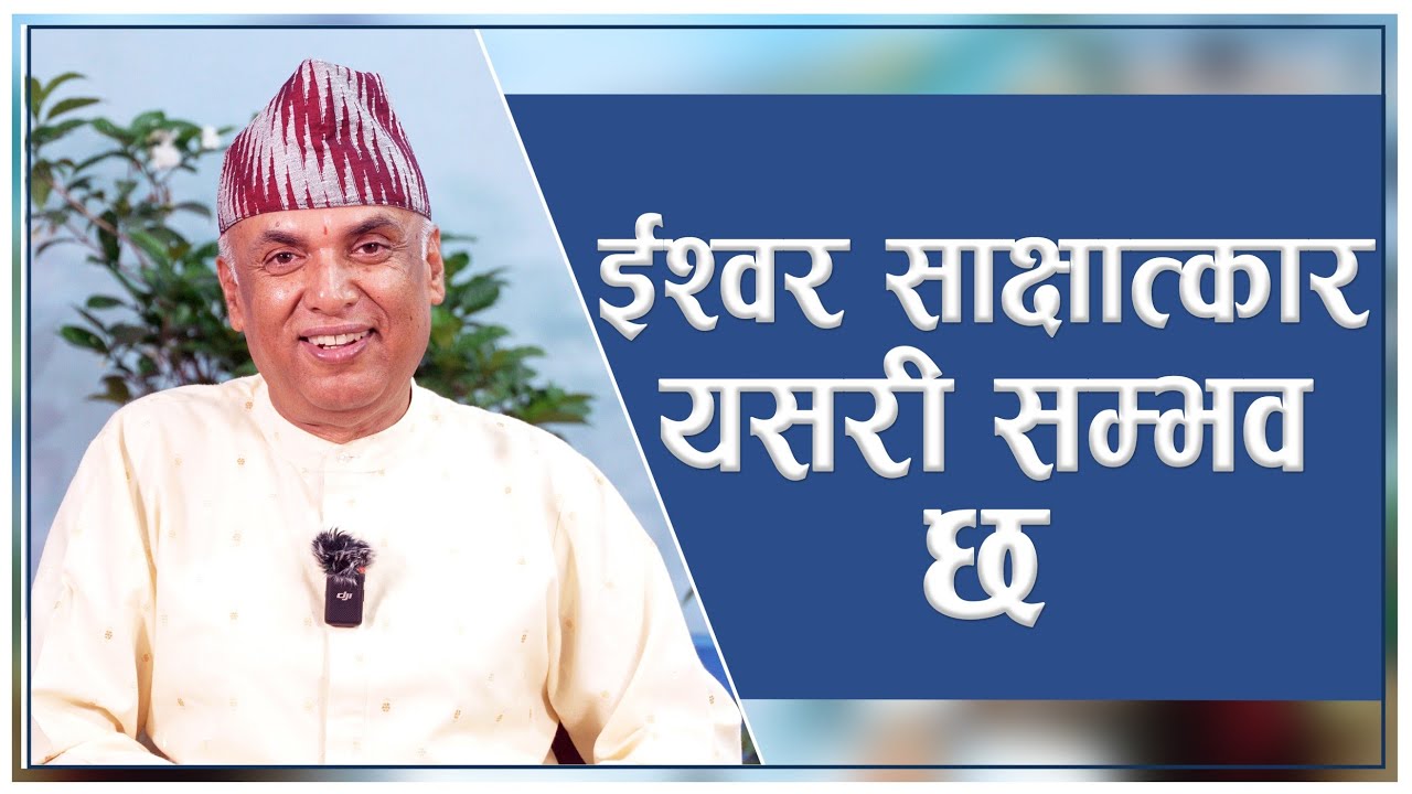 ईश्वर साक्षात्कार यसरी सम्भव छ || Ramesh Nepal || Episode - 3149 - YouTube