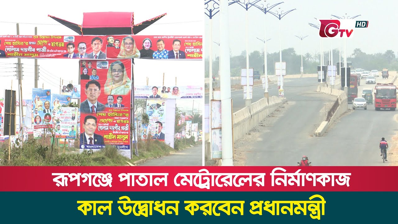 রূপগঞ্জে পাতাল মেট্রোরেলের নির্মাণকাজ কাল উদ্বোধন করবেন প্রধানমন্ত্রী ...