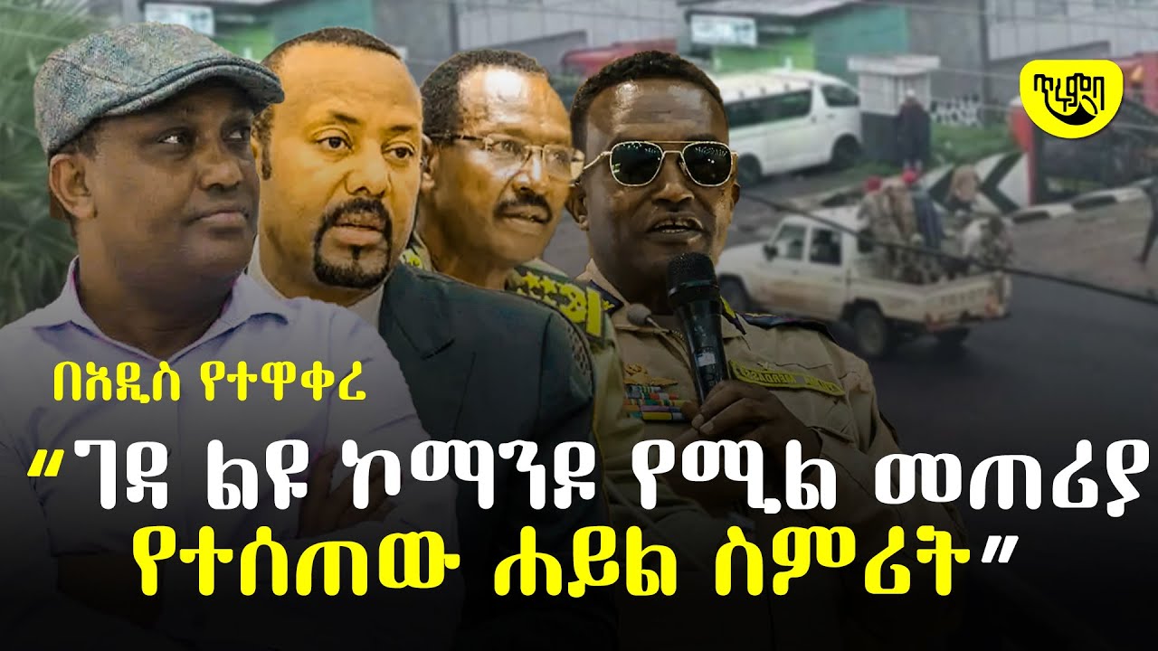 #Trumba የገዳ ልዩ ኮማንዶ የሚል መጠርያ የተሰጠው ኃይል ስምሪት በአዲስ አበባ በአብይ አህመድ ትዛዝ ...