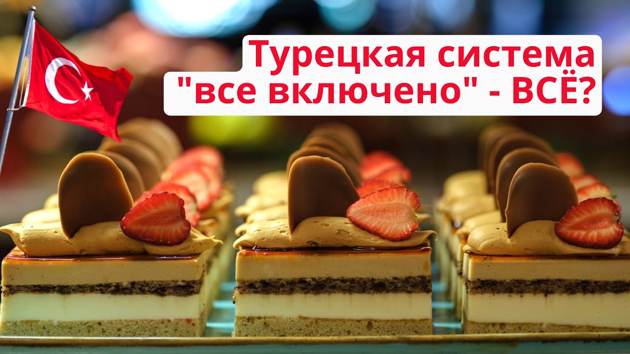 Все включено - всё? Отмена? | IC.Consulting - YouTube