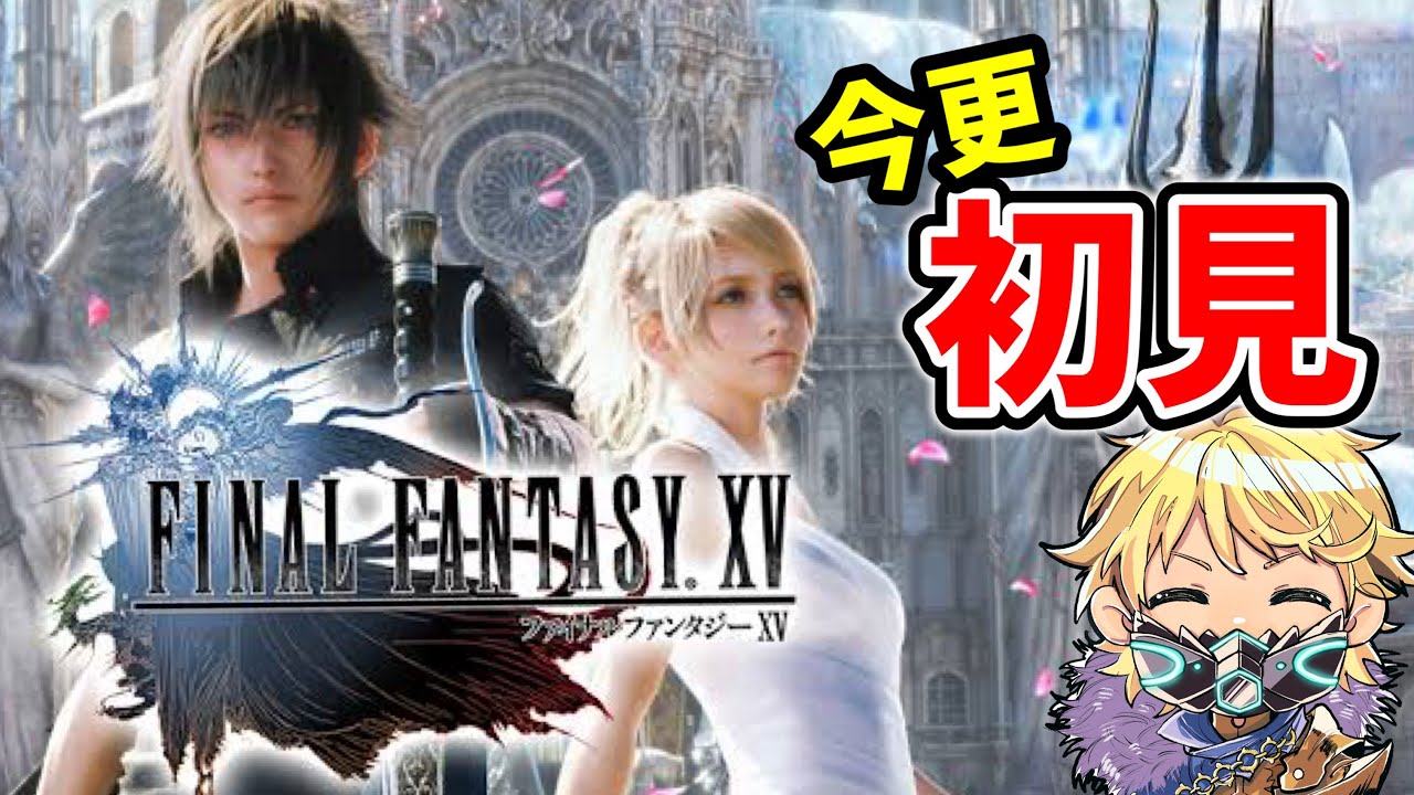 【FF15】8日目 やっていくわよ（おまたせ） - YouTube