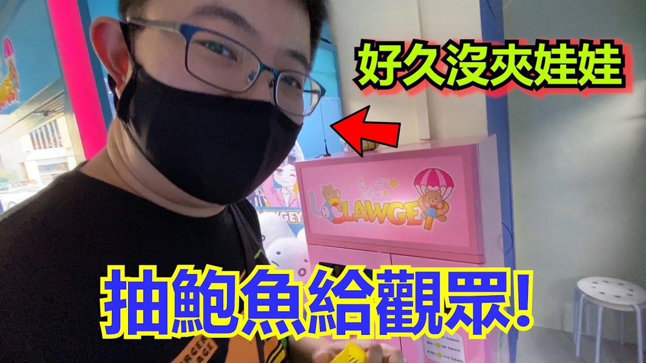 挑戰新場運氣台 | Clawgey @ Geylang | 新加坡夾娃娃#76 - YouTube