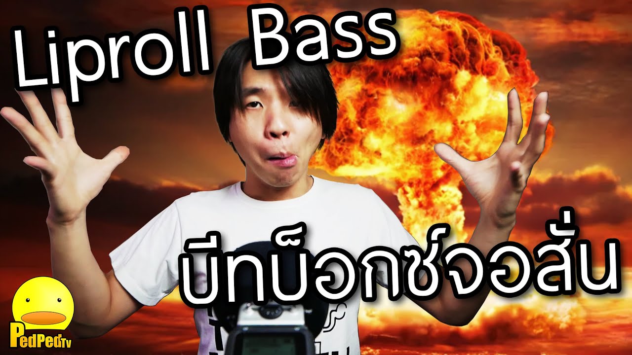 BeatboxเสียงEpic ต่ำจอสั่น สอนบีทบ็อกซ์เสียงลิปโรล Lip roll Bass ...