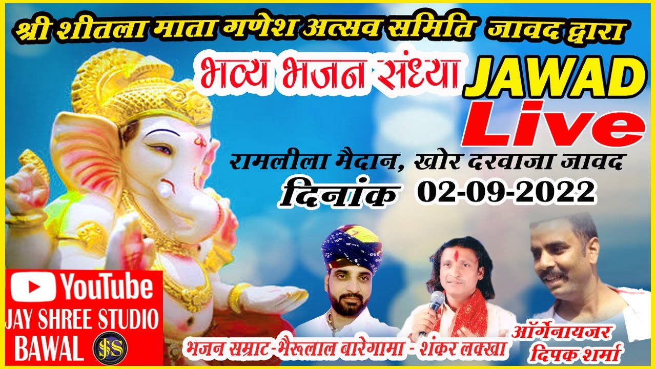 Live - जावद लाइव || श्री शीतला माता गणेश उत्सव समिति द्वारा भव्य भजन ...