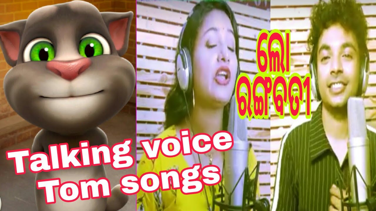 Lo Rangabati | ଲୋ ରଙ୍ଗବତୀ | Talking Tom voice songs - YouTube
