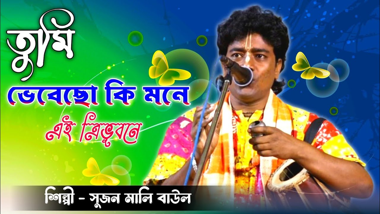 ভেবেছো কি মনে এই ত্রিভুবনে // sujan mali baul song // new baul song ...