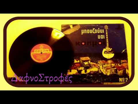 ΔΕΝ ΑΝΘΙΖΟΥΝ ΛΟΥΛΟΥΔΙΑ - ΠΕΤΡΟΣ ΑΝΑΓΝΩΣΤΑΚΗΣ (ΜΠ.ΜΠΑΚΑΛΗ) - YouTube