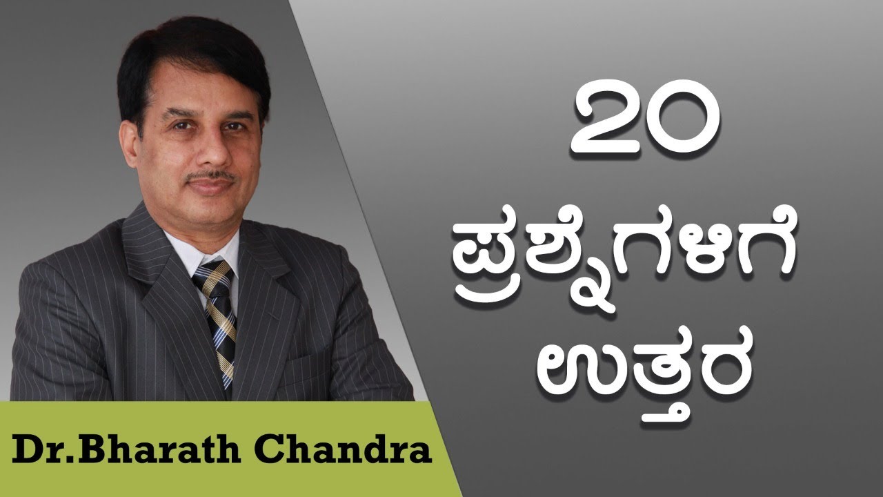 ನಿಮ್ಮ 20 ಪ್ರಶ್ನೆಗಳಿಗೆ ಉತ್ತರ | Dr.Bharath Chandra & Mr.Rohan Chandra ...