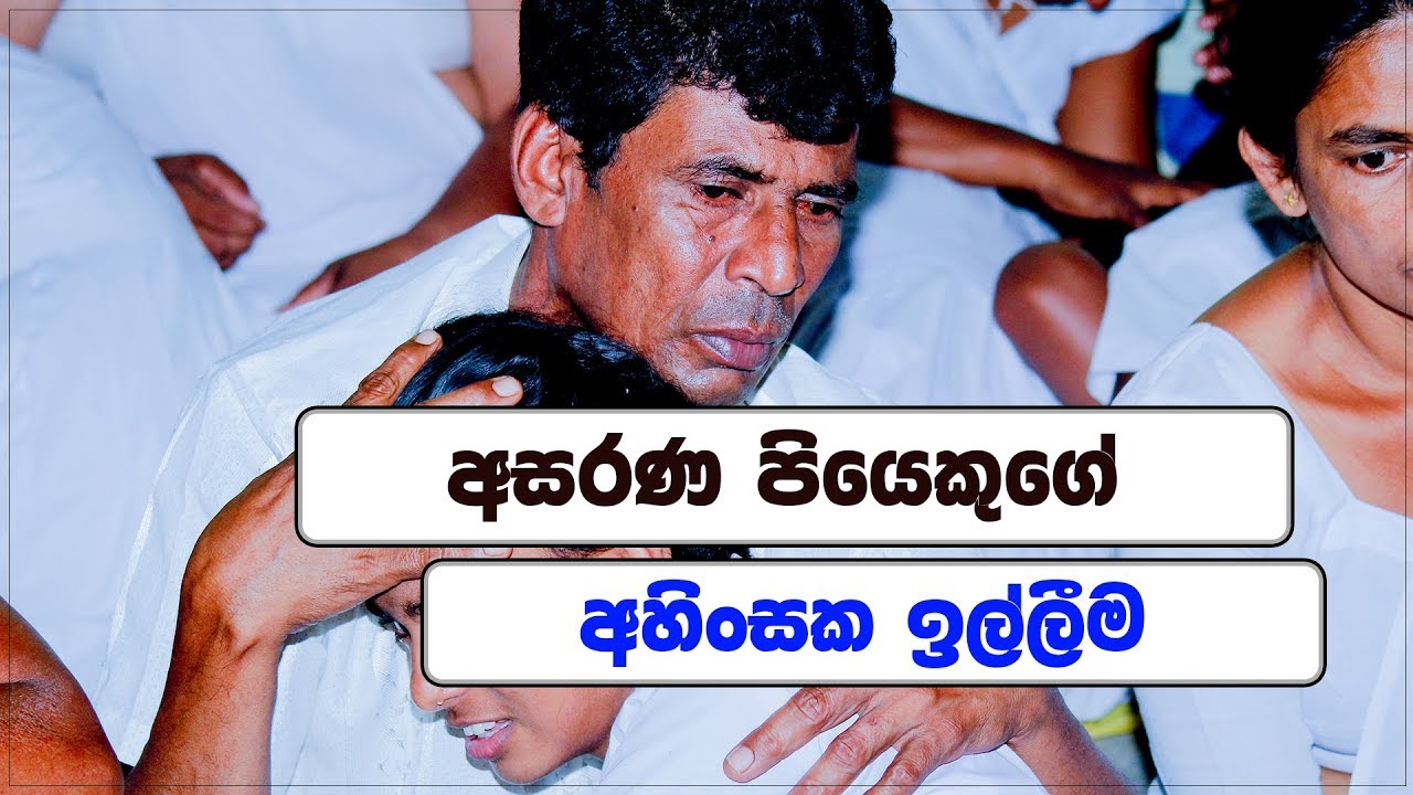 අසරණ පියෙකුගේ අහිංසක ඉල්ලීම | Mapiya Wandana | 0712738311 - YouTube