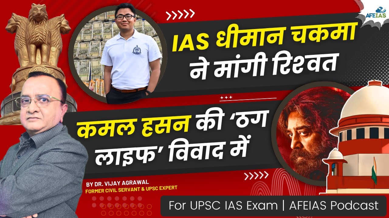 IAS DHIMAN CHAKMA BRIBE ROW & KAMAL HAASAN'S 'THUG LIFE' TWIST | DR ...