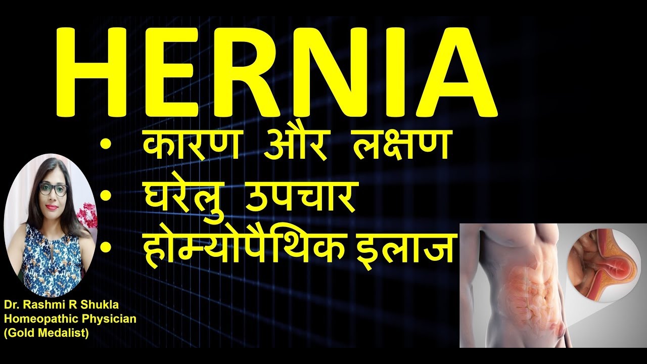 Hernia Causes | Hernia Symptoms | Hernia Treatment| हर्निया का इलाज ...