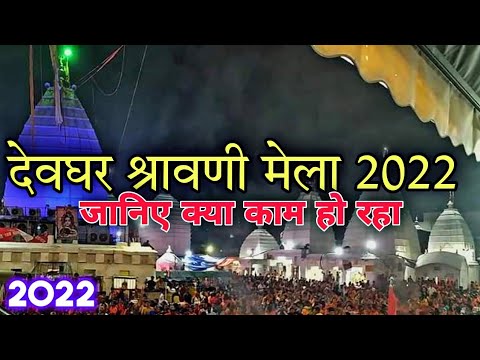 PART 09,Deoghar Shravani Mela 2022, Jharkhand Kawad Yatra 2022,Deoghar Kawad Yatra 2022,RAJ ...