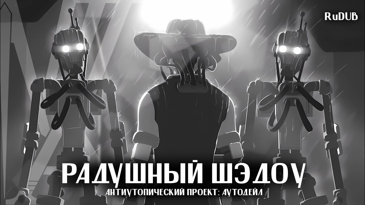 Радушный Шэдоу - Антиутопический проект Аутодейл || "FRIENDLY SHADOW ...