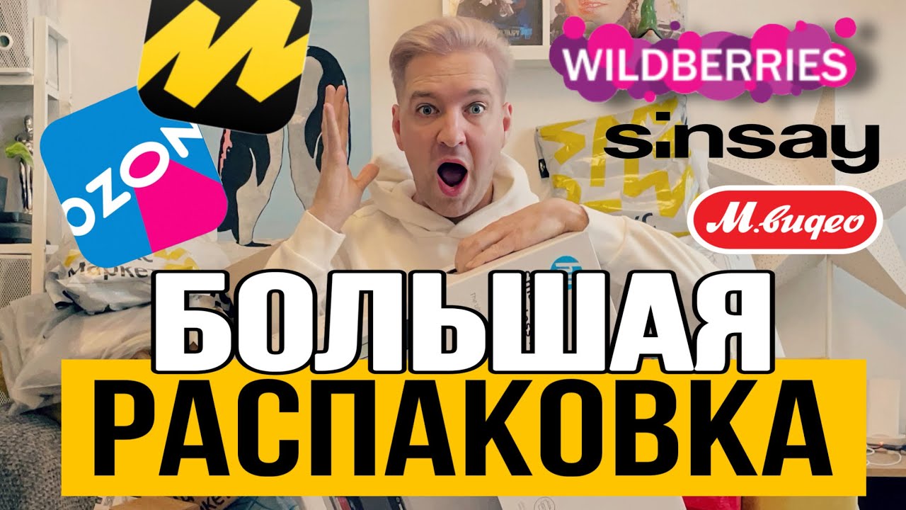 БОЛЬШАЯ РАСПАКОВКА С МАРКЕТПЛЕЙСОВ/ Wildberries, OZON, Яндекс маркет ...