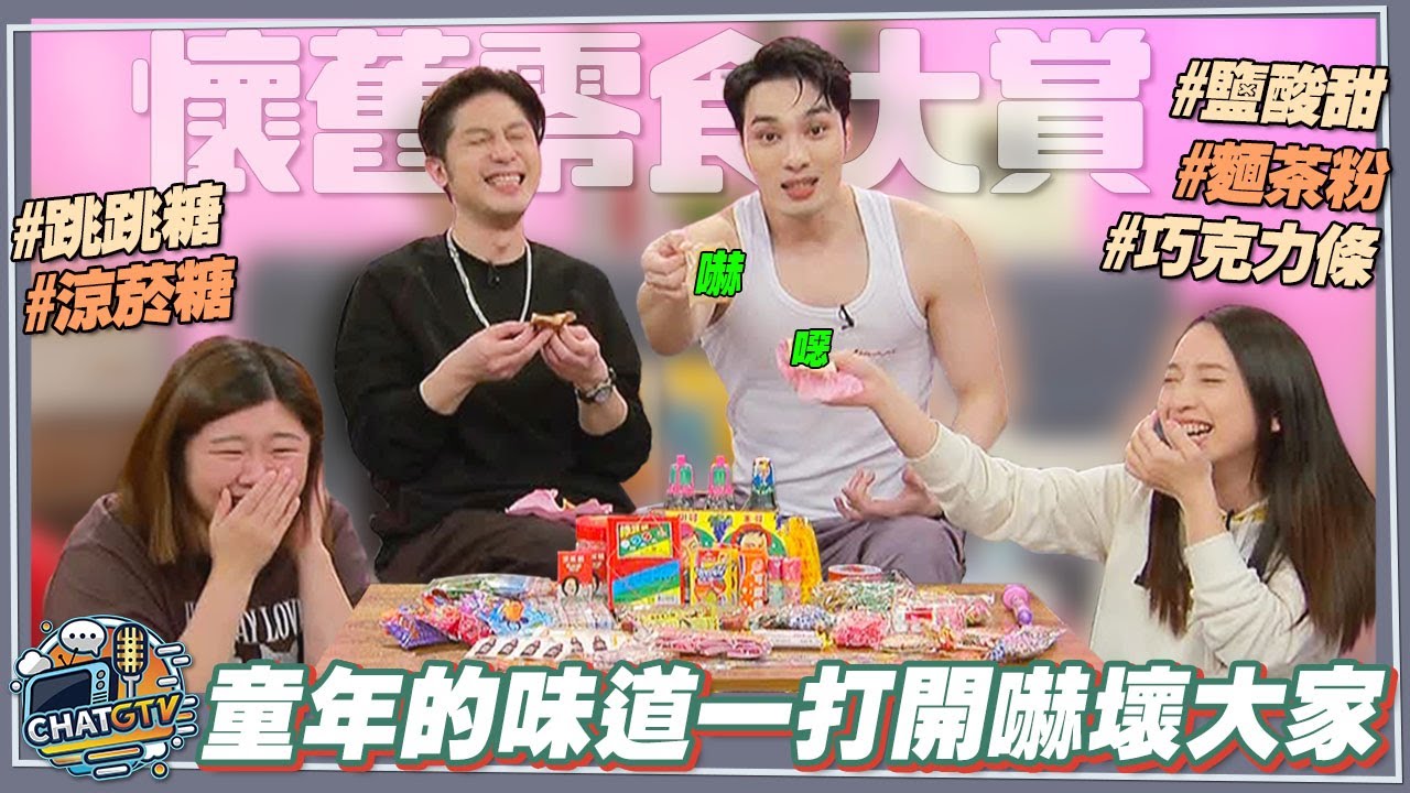 【CHAT GTV】童年柑仔店的味道你還記得嗎?『懷舊零食大賞』這個零食包裝一打開卻嚇壞大家!? | 娛樂百分百2025.05.13完整版 ...
