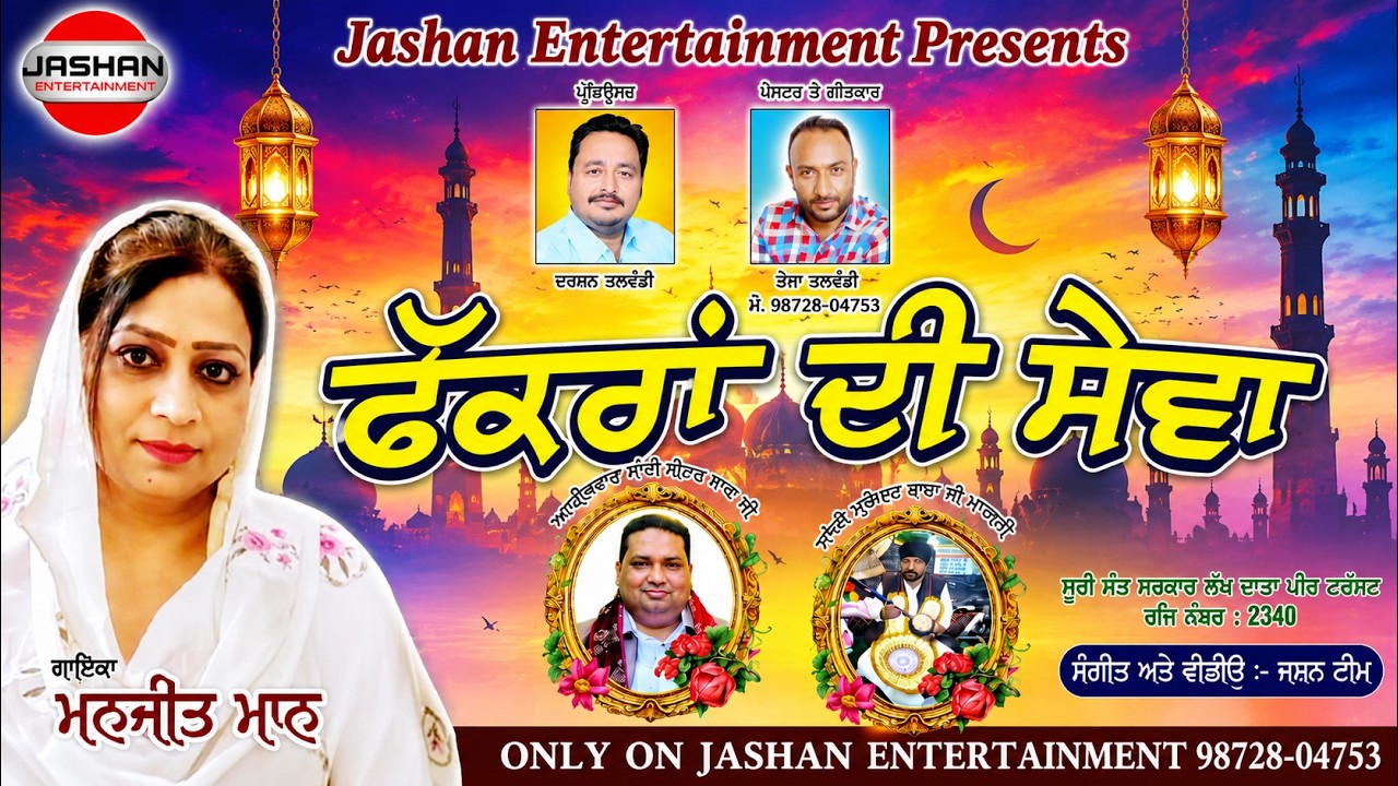 new song//Fakra Di Sewa //singer manjit mann ਫੱਕਰਾ ਦੀ ਸੇਵਾ//ਕਲਾਕਾਰ ...