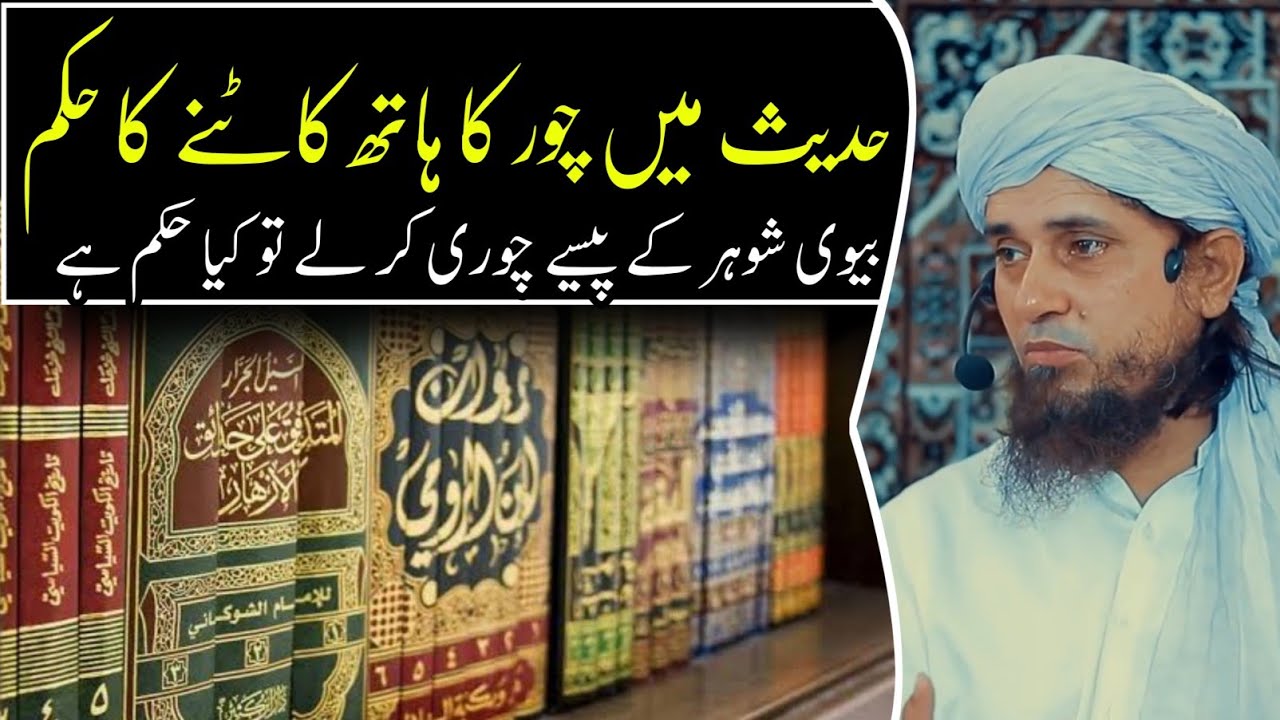 Chor ka hath katna kab jaiz hai | mufti tariq masood ...