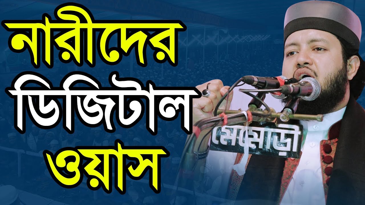 আবারও নারীদের ডিজিটাল ওয়াজ || Bangla Waz 2020 Bangla Waj Islamic Waz ...