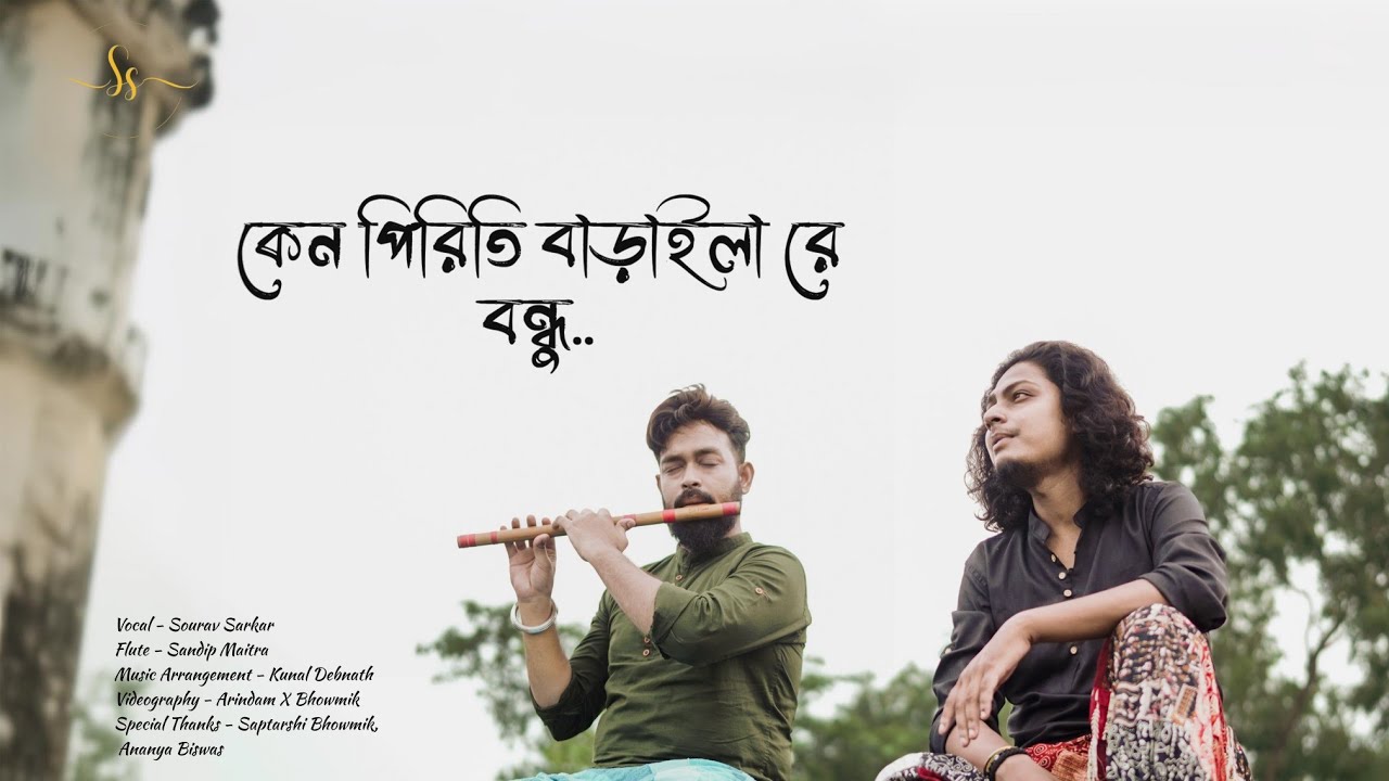 Keno Piriti Baraila Re Bondhu || কেনো পিরিতি বাড়াইলা রে বন্ধু || New ...