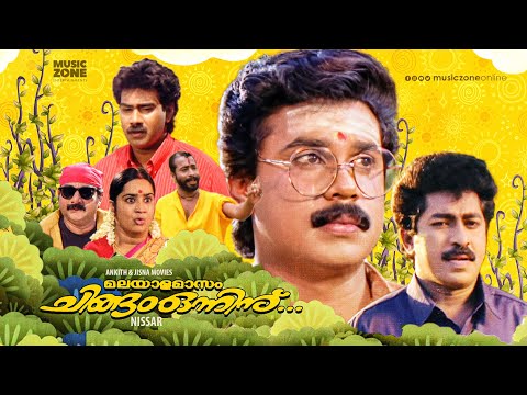Super Hit Malayalam Full Movie | Malayala Masam Chingam Onnu | Prem Kumar, Dileep  , Biju Menon