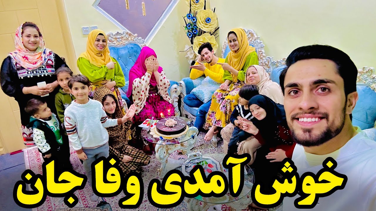 اولین برنامه عروس جدید ما و خوش آمد گویی وی به فامیل ما 😍 Youtube