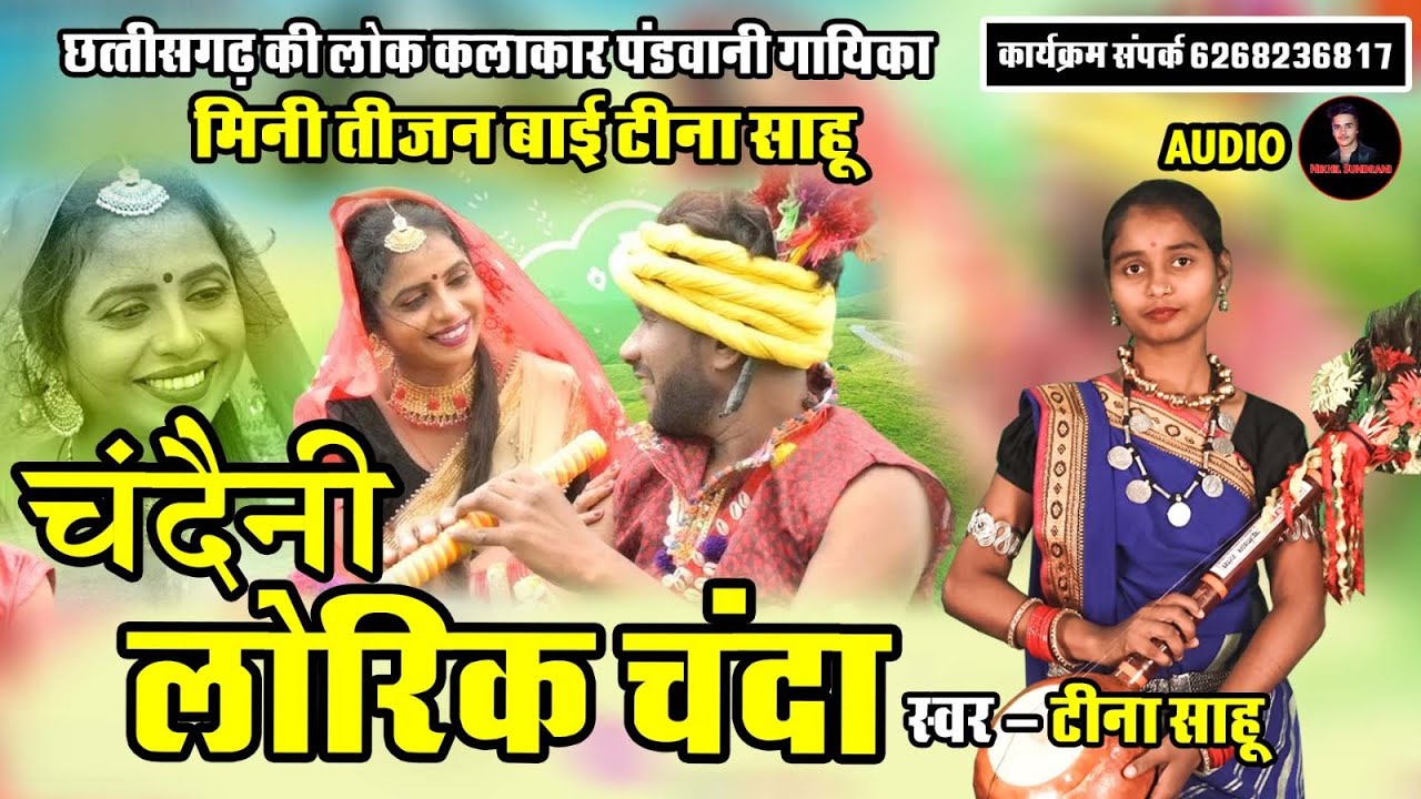 Chandaini Lorik Chanda || Teena Sahu || Audio Mahabharat Pandwani ...