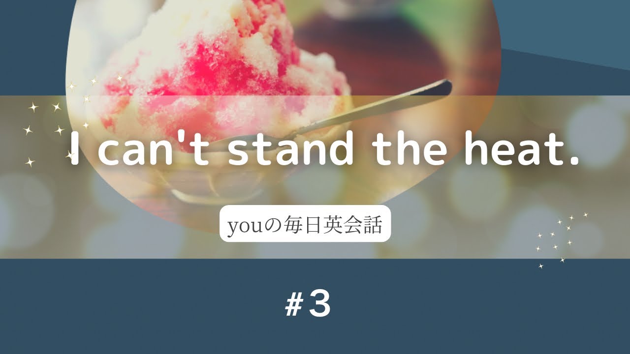 3】I can't stand the heat. - YouTube