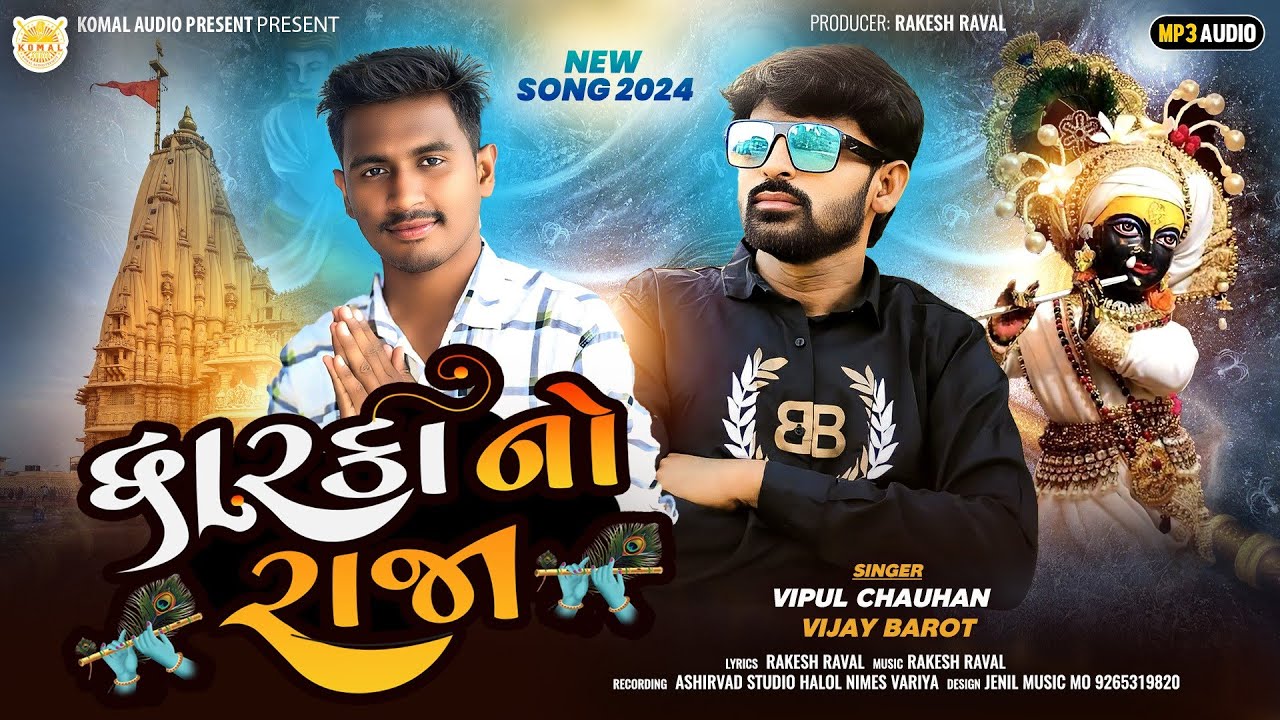 VIJAY BAROT || VIPUL CHOUHAN || NEW SONG 2024 || DWARKA NO RAJA ...