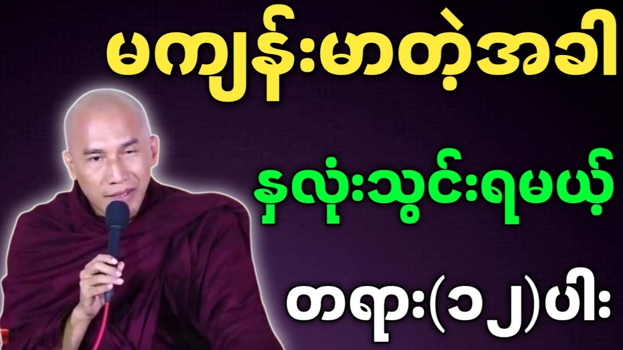 သစ္စာရွှေစည်ဆရာတော် မကျန်းမာတဲ့အခါ နှလုံးသွင်းရမယ့် တရား ၁၂ ပါး တရားတော် Thitsar Shwe Si Sayadaw ...