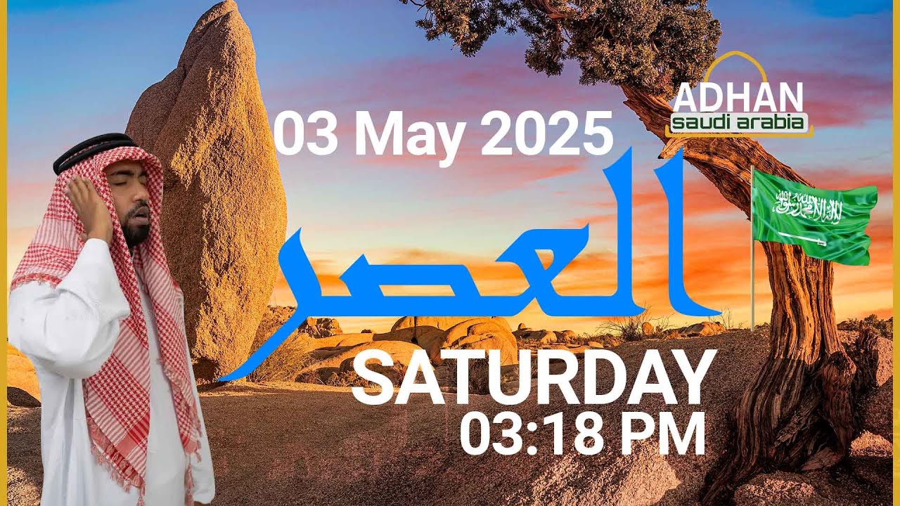 أذان العصر – Asr Adhan | Afternoon Call to Prayer from Saudi Arabia ...