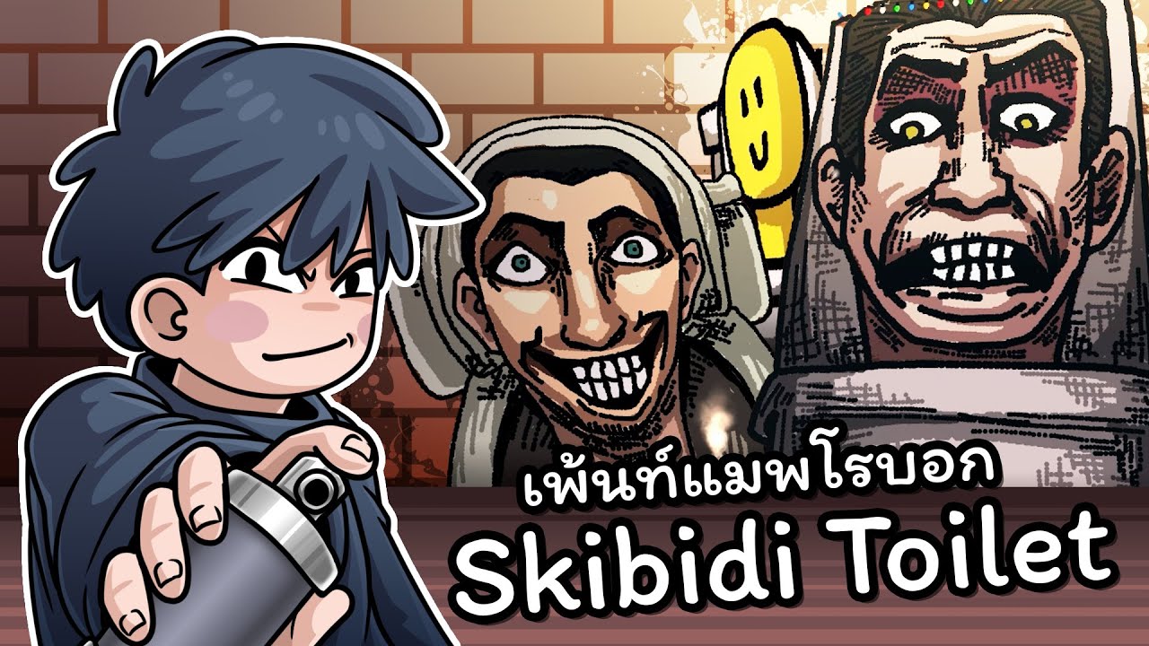 เพ้นท์แมพโรบอกให้เต็มไปด้วย Skibidi Toilet | Roblox : Spray Paint #7 ...