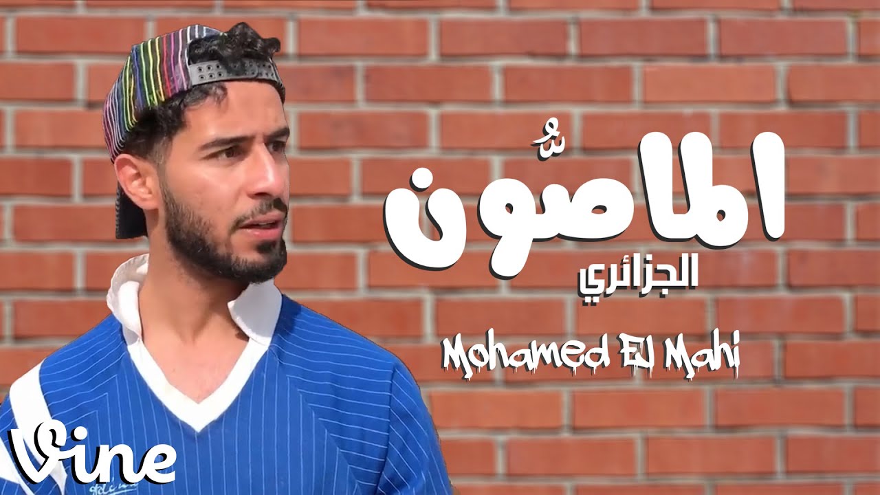 Mohamed El Mahi | الماصو الجزائري - YouTube