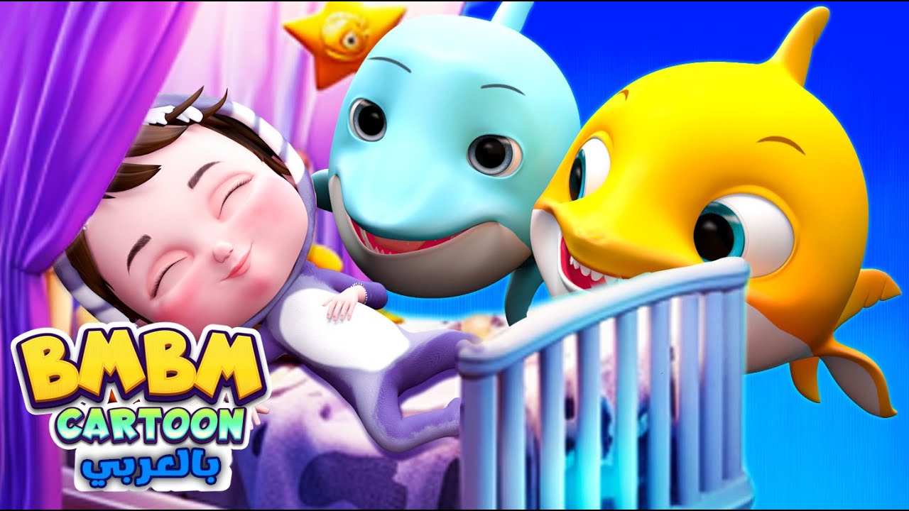 أغنية نونو القرش | أروع أغانى الاطفال #اطفال #كتاكيت_بيبي #طيور_الجنة | Bmbm Cartoon - بالعربيه ...
