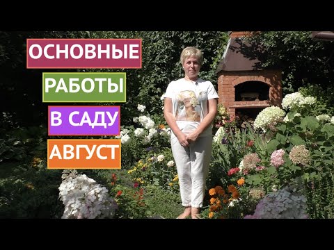 САМЫЕ ВАЖНЫЕ ДЕЛА В САДУ И ОГОРОДЕ В АВГУСТЕ!