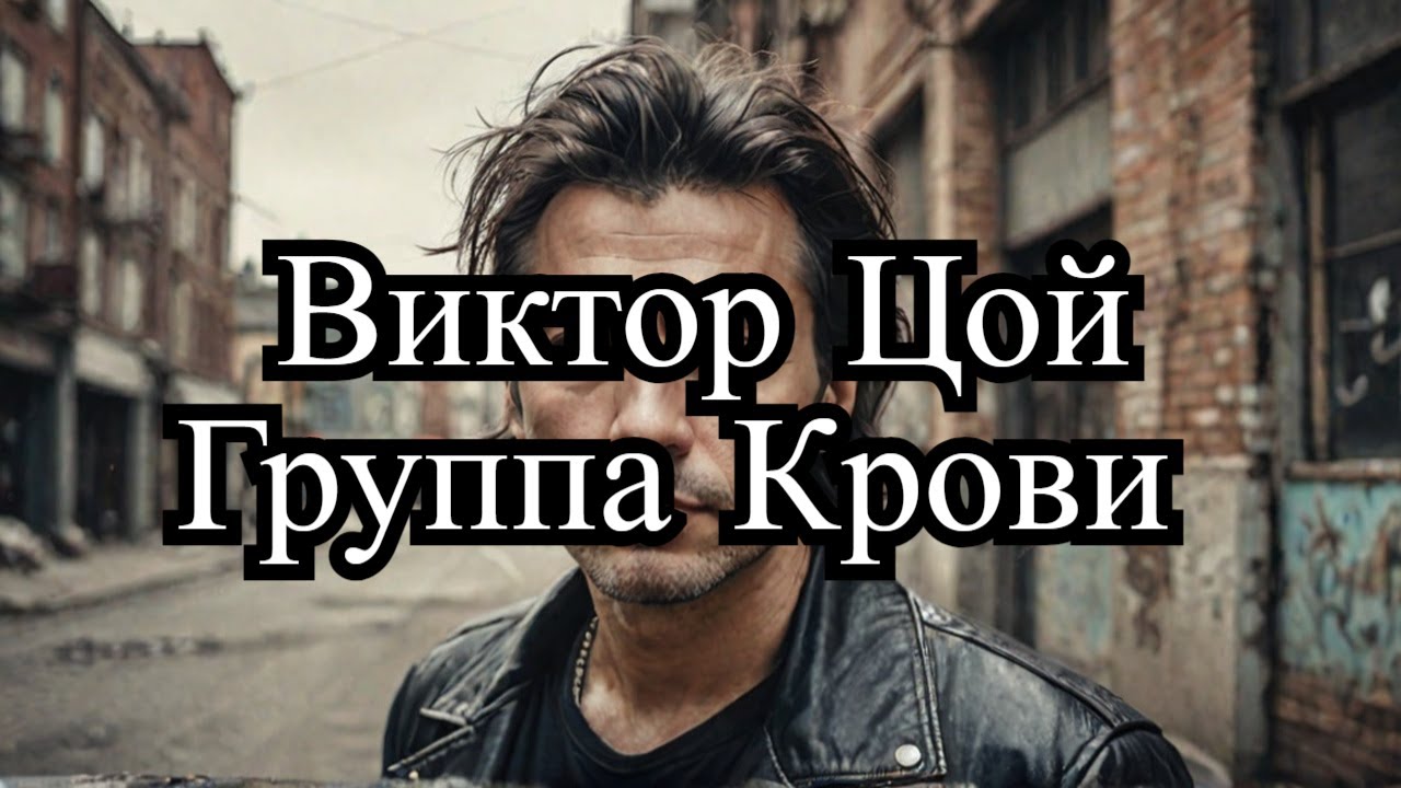 Группа крови (Viktor Coi) - YouTube
