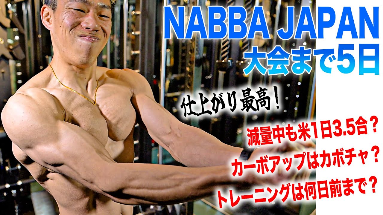 NABBA JAPAN出場5日前！仕上がり状況とトレーニング！【大澤佑太/e-labo】 - YouTube