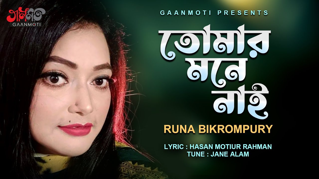 Tomar Mone Nai। তোমার মনে নাই। Runa Bikrompury। Hasan Motiur Rahman ...
