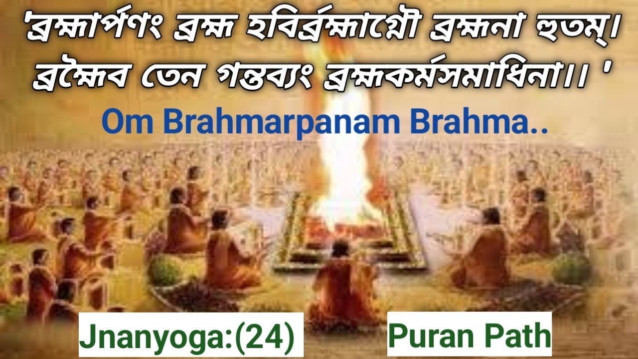 Brahmarpanam Brahma.. ব্রহ্মার্পণং ব্রহ্ম হবির্ব্রহ্মাগ্নৌ.. Jnanyoga ...