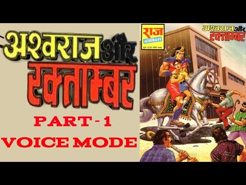RAKTAMBER || PART 1 || ASHWARAJ || RAJ COMICS || VOICE MODE. - YouTube