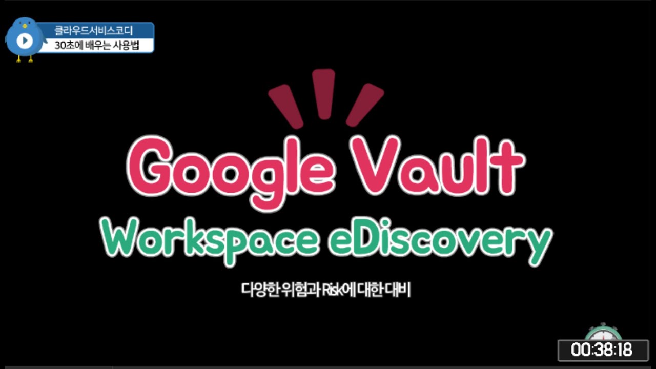 [30초사용법] Google eDiscovery Vault로 다양한 위험과 리스트에 대비하세요 - YouTube