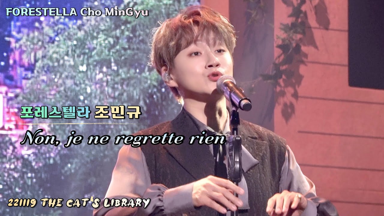 Non, je ne regrette rien | 포레스텔라 조민규(Cho MinGyu) | 221119 The Cat's Library - YouTube