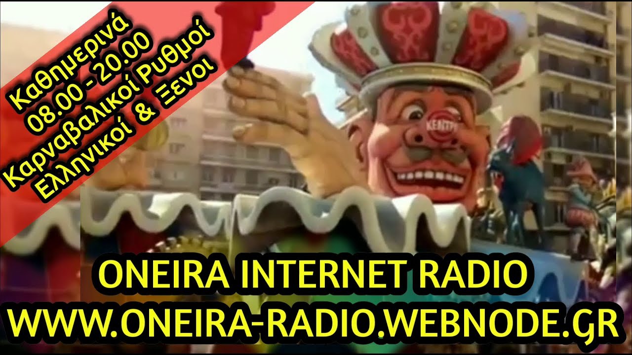 ΚΑΡΝΑΒΑΛΙΣΤΙΚΗ ΕΜΒΔΟΜΑΔΑ ONEIRA INTERNET RADIO (WWW.ONEIRA-RADIO ...