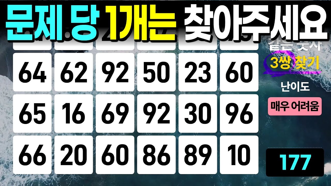 문제 당 1쌍은 반드시 찾아주세요 같은숫자찾기 치매예방퀴즈 치매예방활동 숫자퀴즈 숫자찾기 단어퀴즈 치매테스트